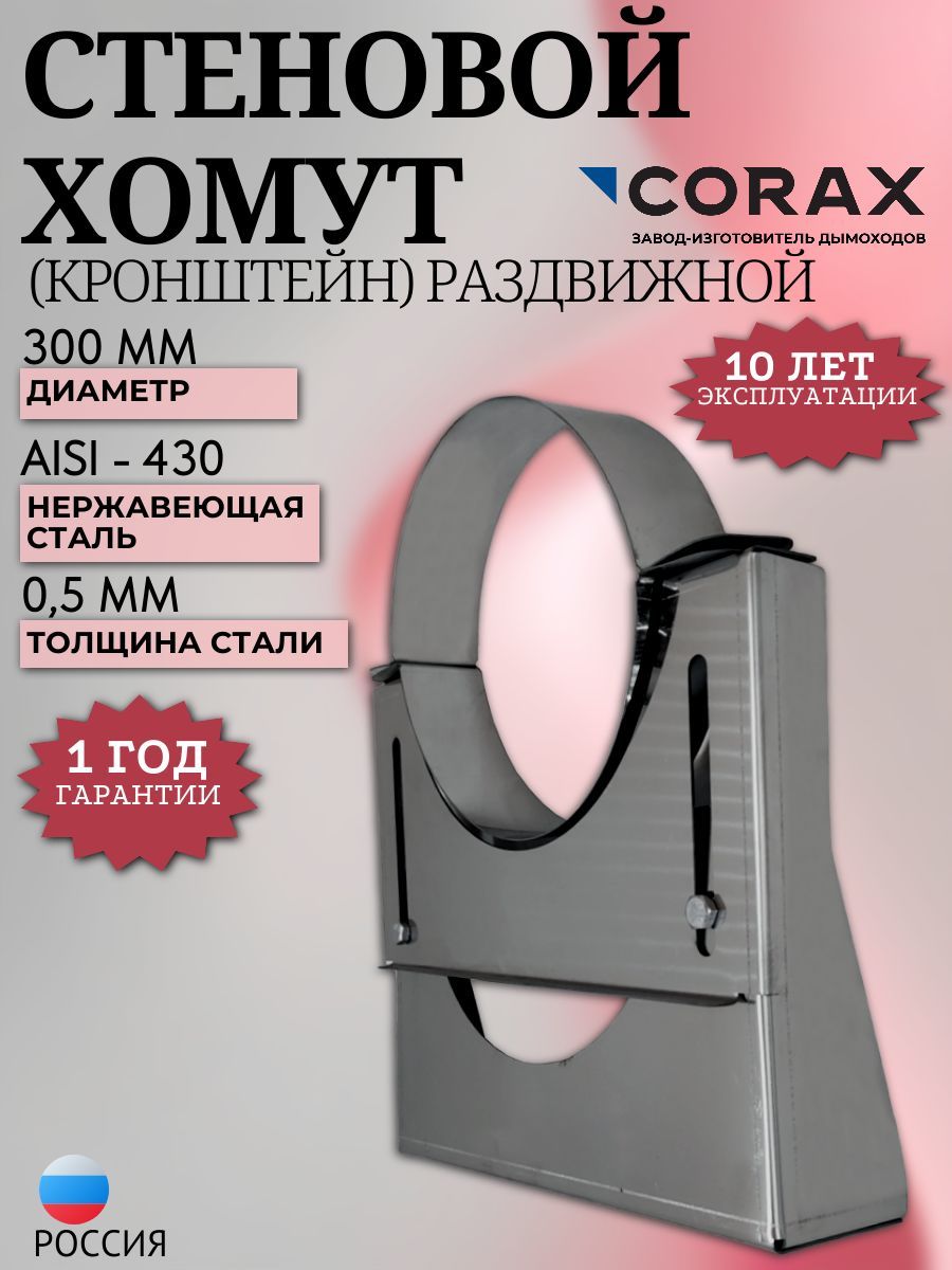 Стеновой хомут (кронштейн) раздвижной Ф 300 (430/0,5) CORAX