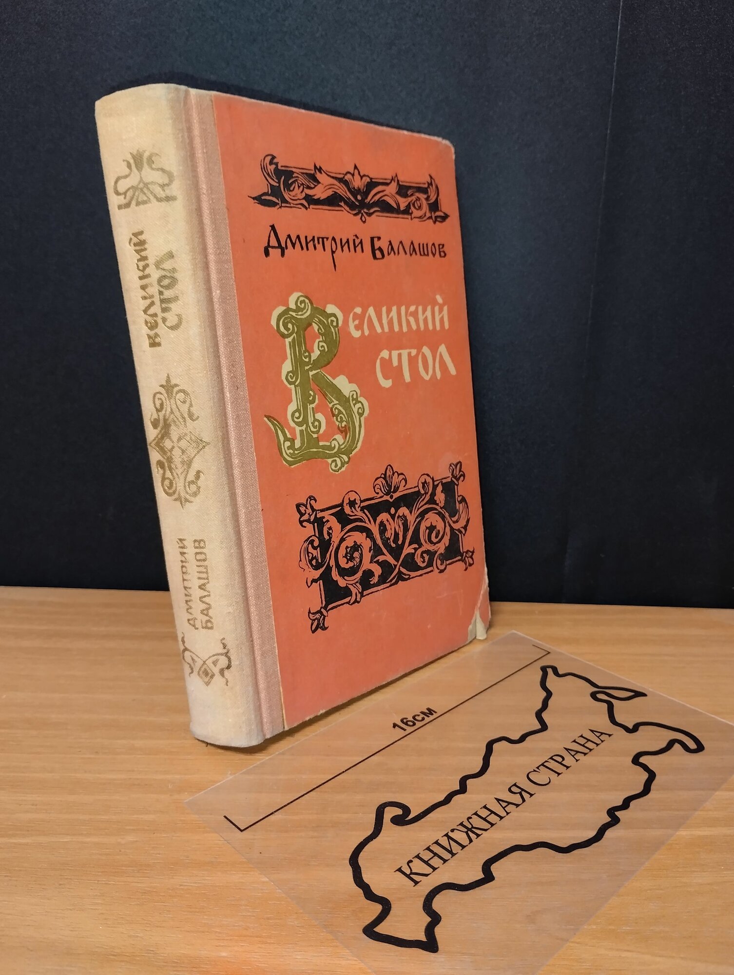 Великий стол. Балашов Дмитрий Михайлович. 1980