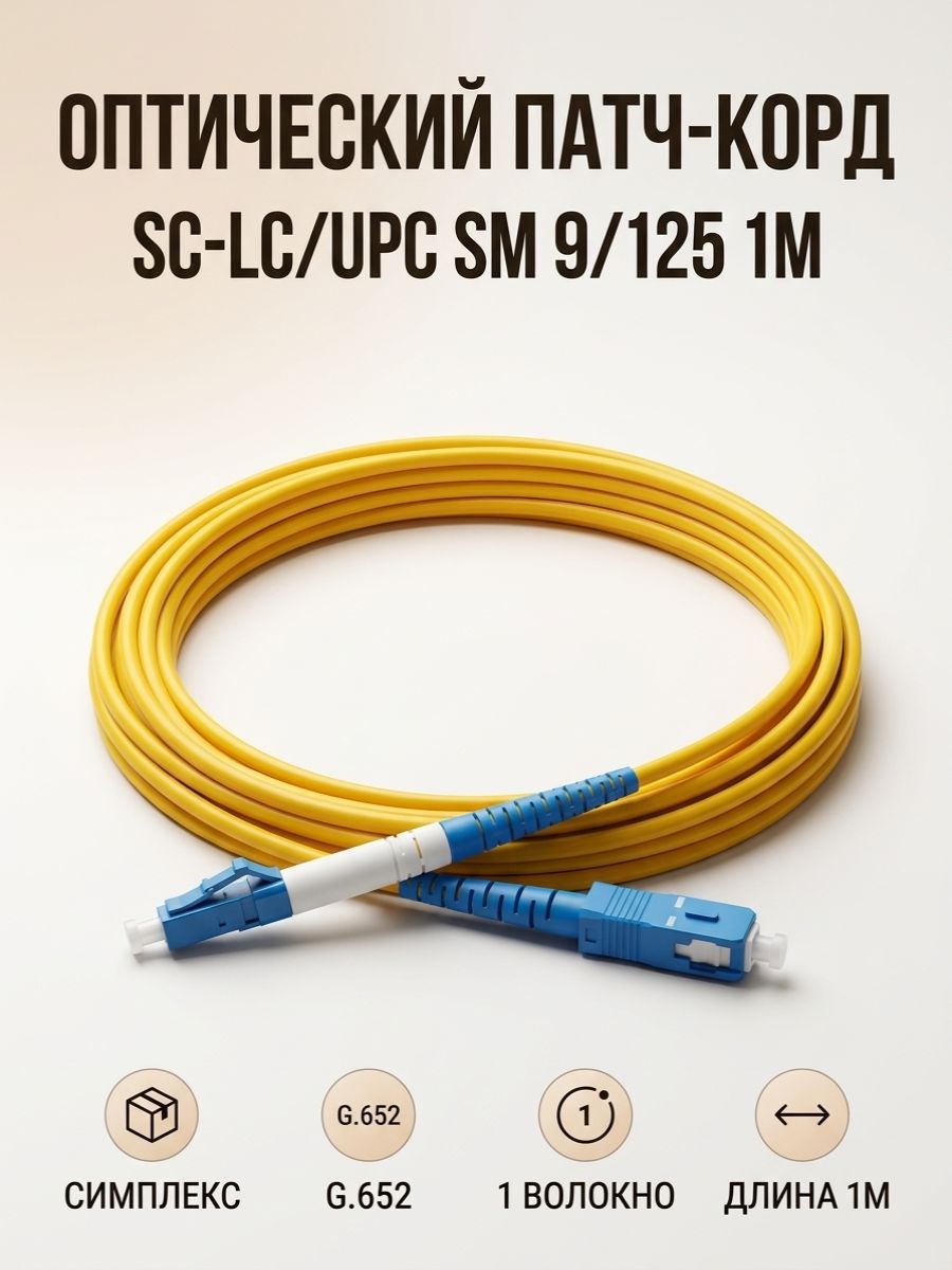 Патч-корд оптический 1м SC(UPC)-LC(UPC) оптический шнур SM 9/125 simplex