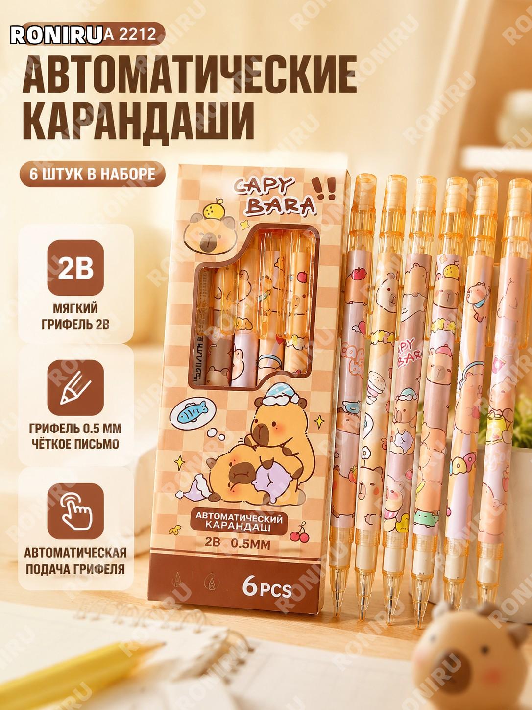 Автоматические карандаши Капибара 2212, набор 6 шт в коробке, 2B 0,5, пластиковые для школы и занятий для детей