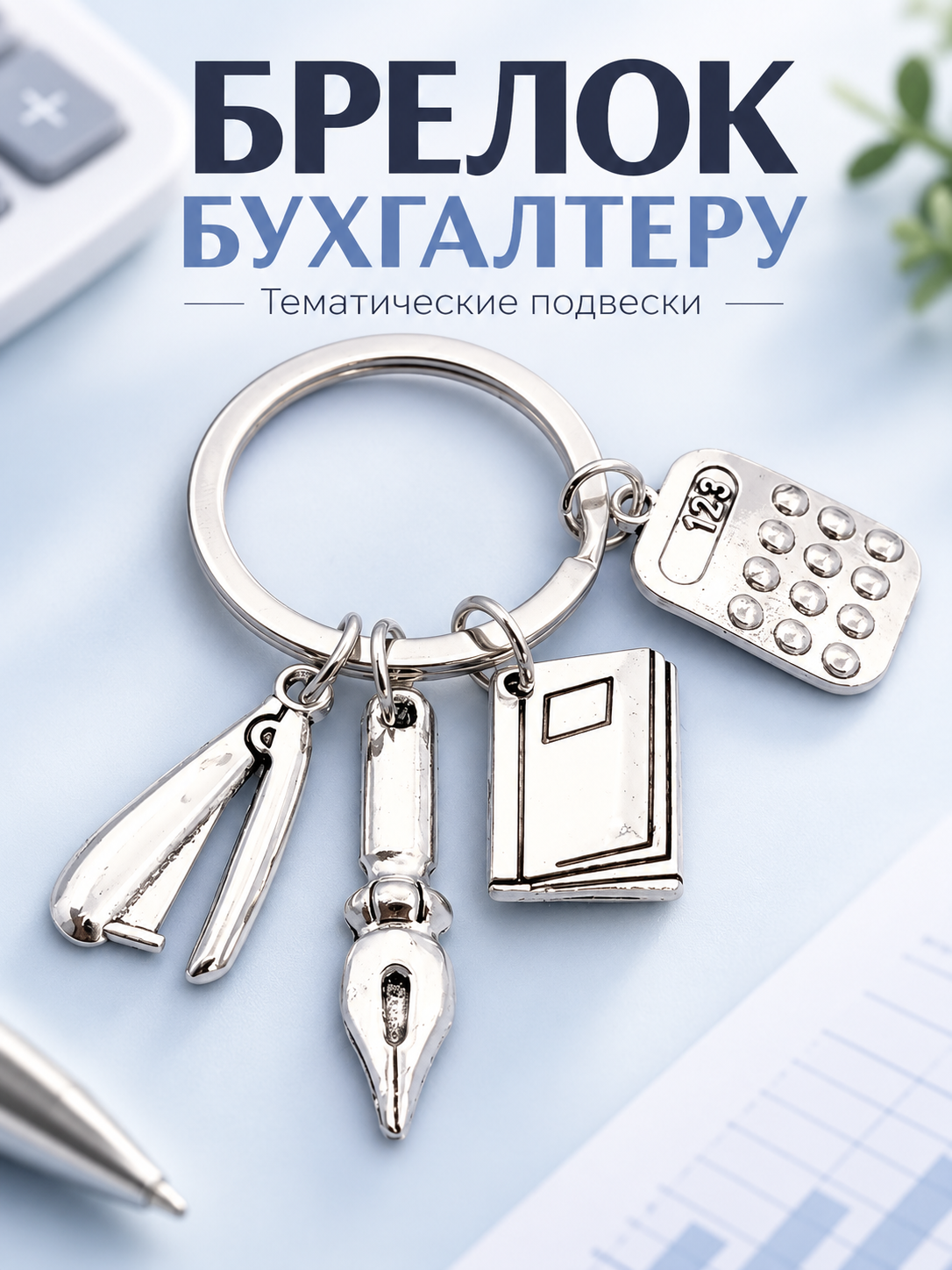 Брелок remove