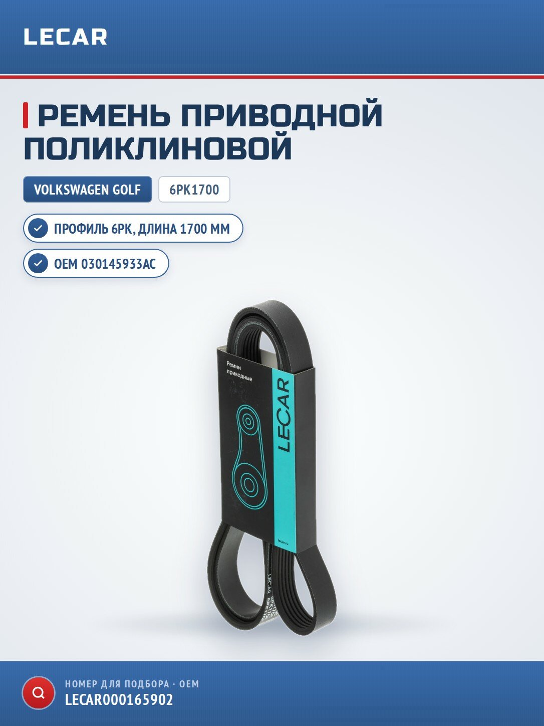 Ремень приводной поликлиновой 6PK1700 LECAR LECAR000165902