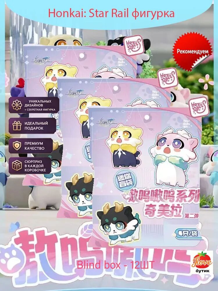 New Фигурки Химеры Упаковка - 12 штуки случайным образом / Honkai: Star Rail Фигурки / Honkai: Star Rail