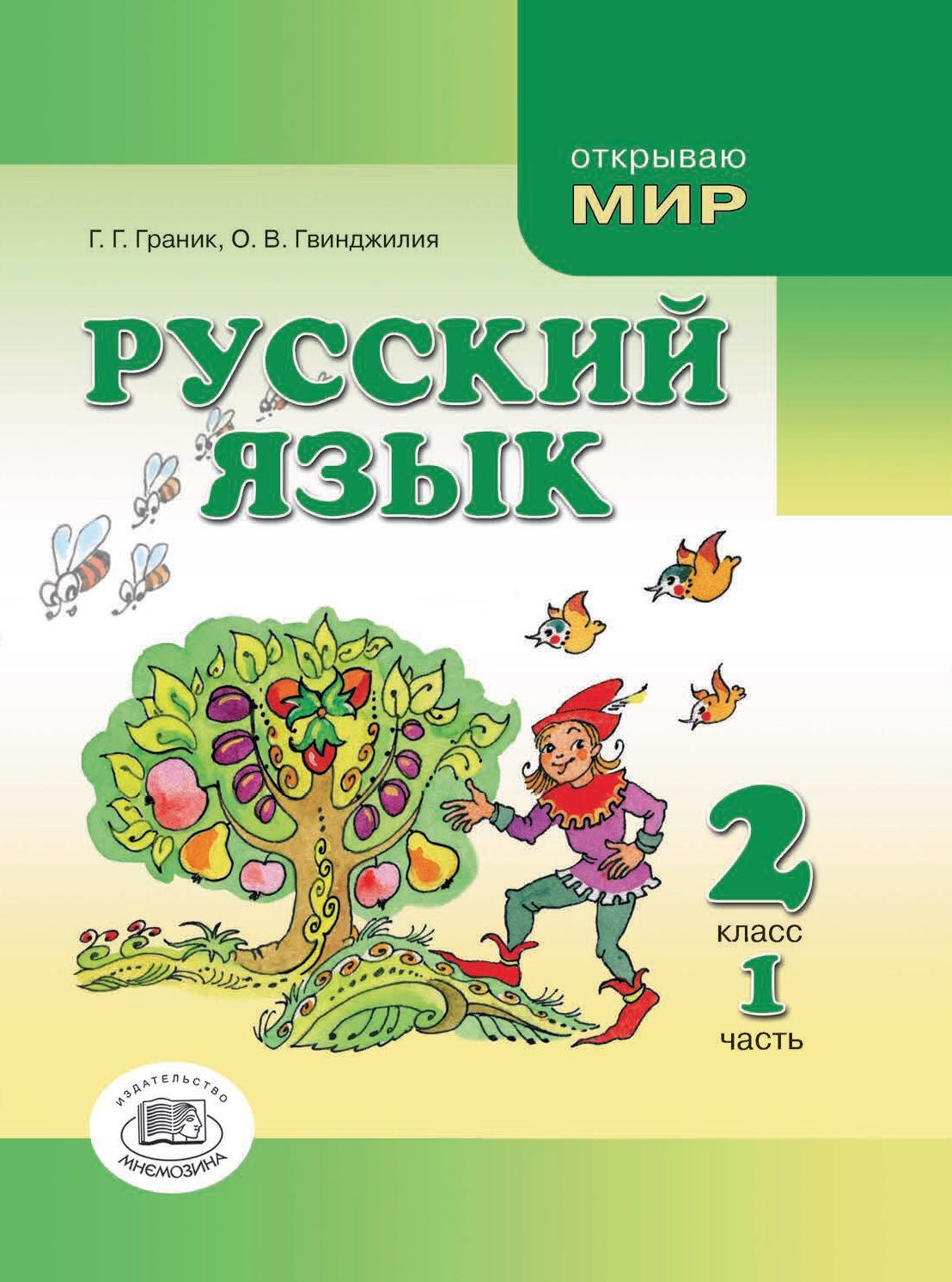 Граник Г. Г, Гвинджилия О. В. Русский язык. 2 класс. Учебник. Комплект из 2-х частей