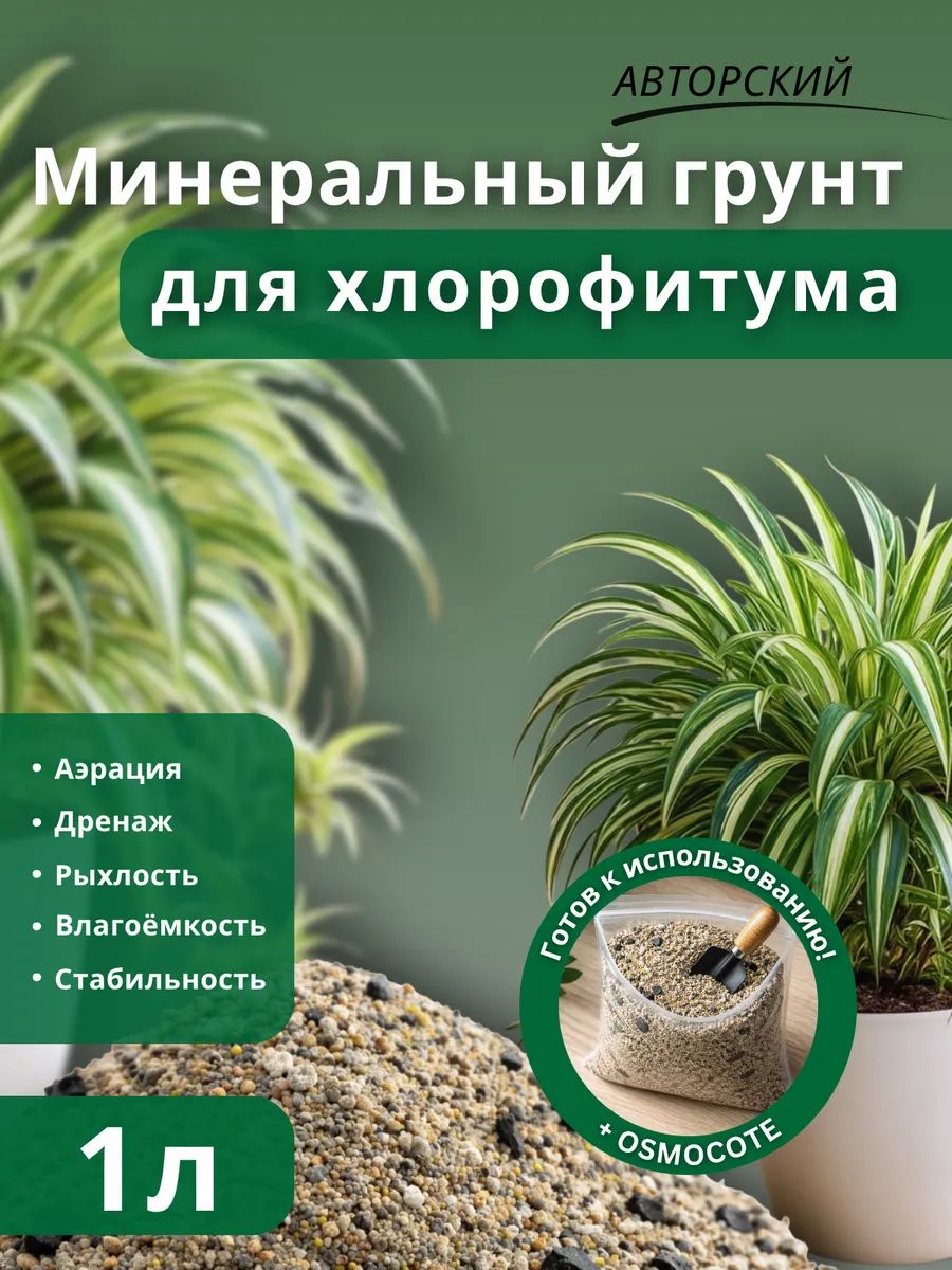 Минеральный грунт для Хлорофитума 1л готовый