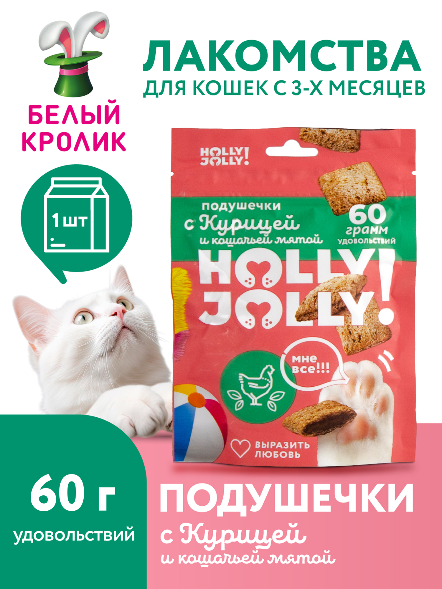 Лакомство для кошек Holly Jolly подушечки с курицей и мятой 60г натуральное антистресс