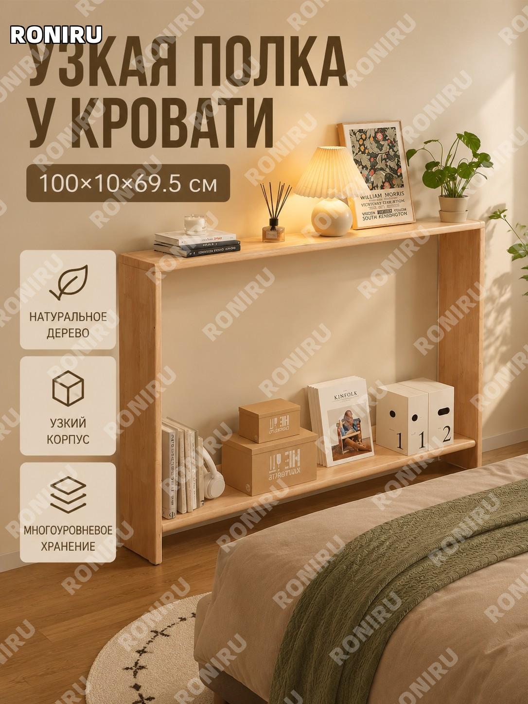 Стеллаж узкий для кровати 100×10×69.5 см, из массива дерева с лаком, полка в щель у стены для спальни для дома