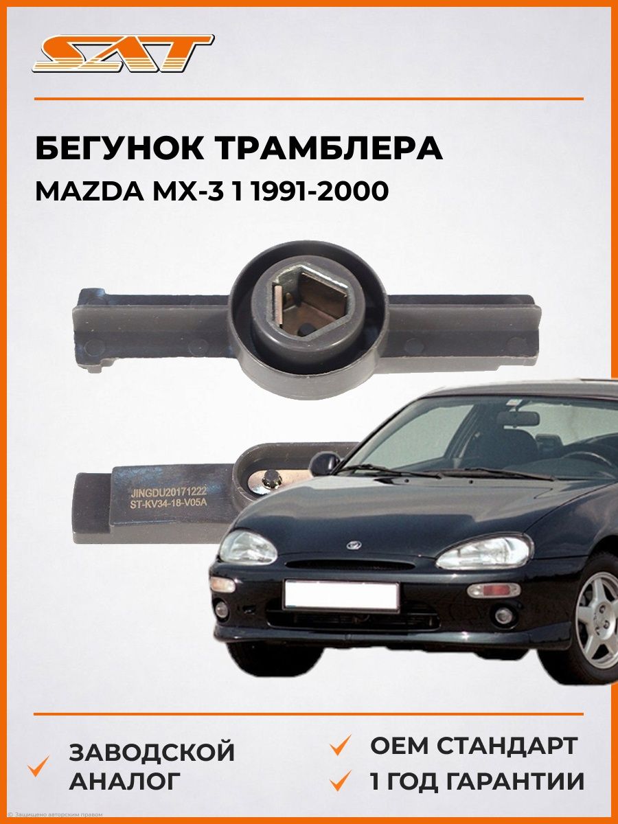 Бегунок трамблера SAT STKF3418V05A Мазда MX-3 1 Mazda MX-3 1 1991-2000