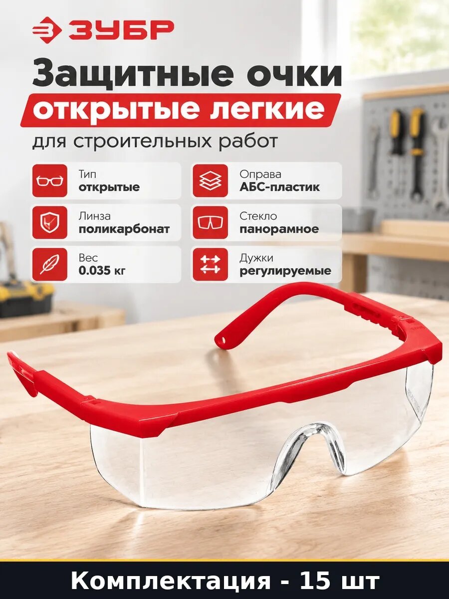 Набор Защитные очки прозрачные открытые регулируемые 15 шт