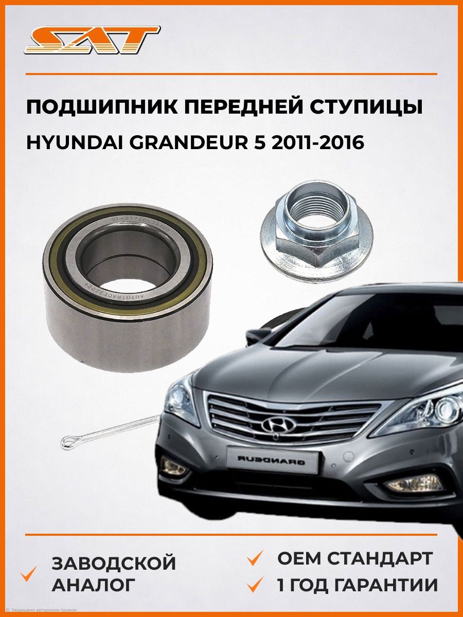 Подшипник передней ступицы SAT ST517203S100 Хендай Грандер 5 Hyundai Grandeur 5 2011-2016