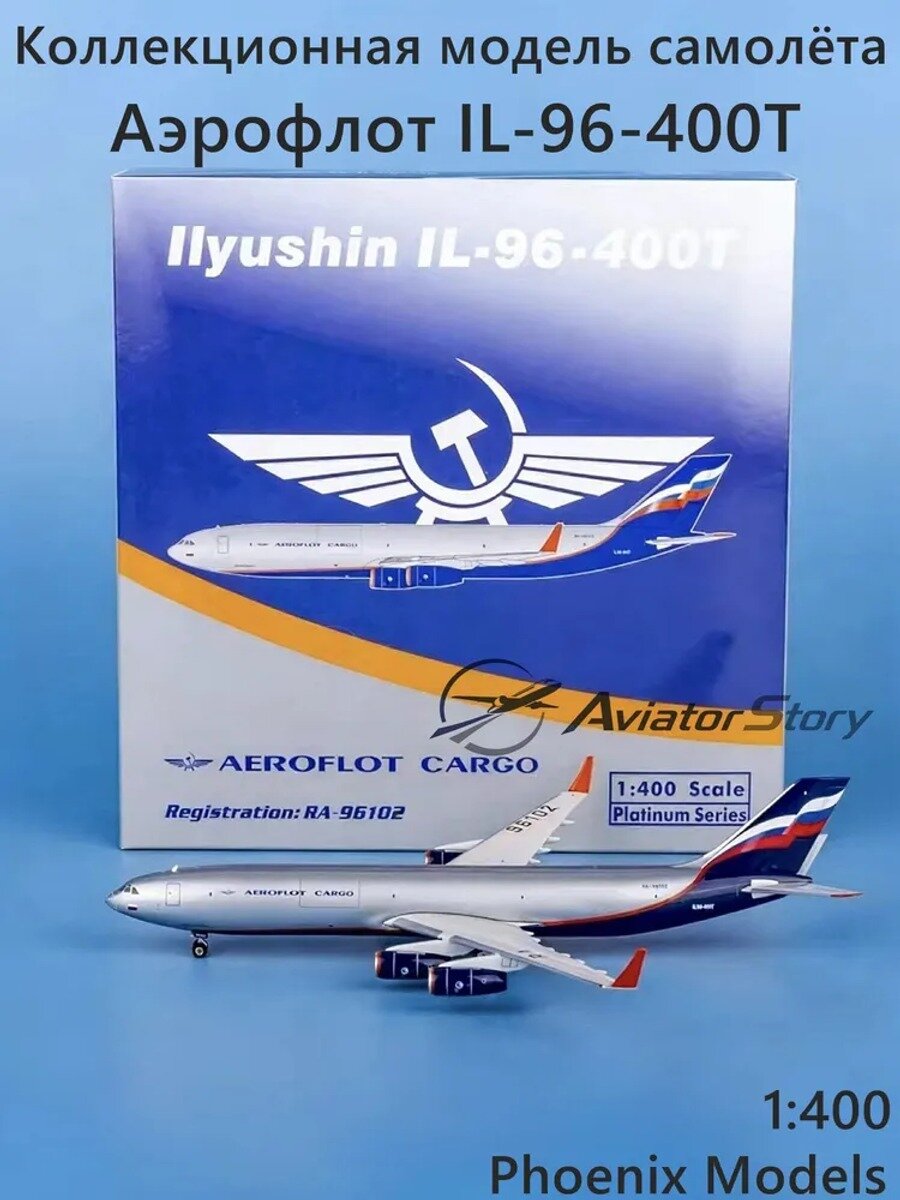 Аэрофлот IL-96-400 Модель Самолета Металлическая RA-96102 1:400 Phoenix Models PH11952