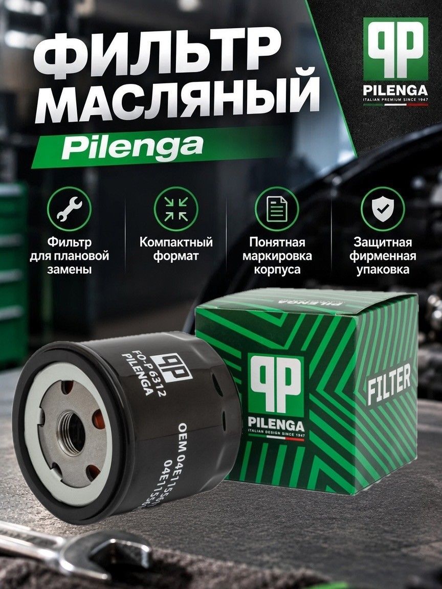 Фильтр масляный SKODA Fabia, Kodiaq, Octavia, Rapid, VOLKSWAGEN Golf VII, Jetta IV, Tiguan "Pilenga"