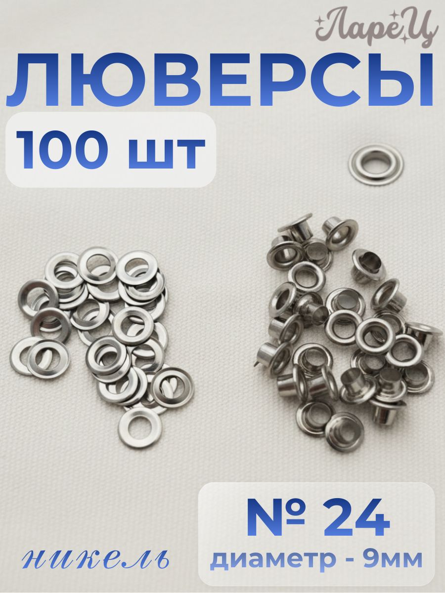 Люверсы 9мм №24 никель, 100 штук