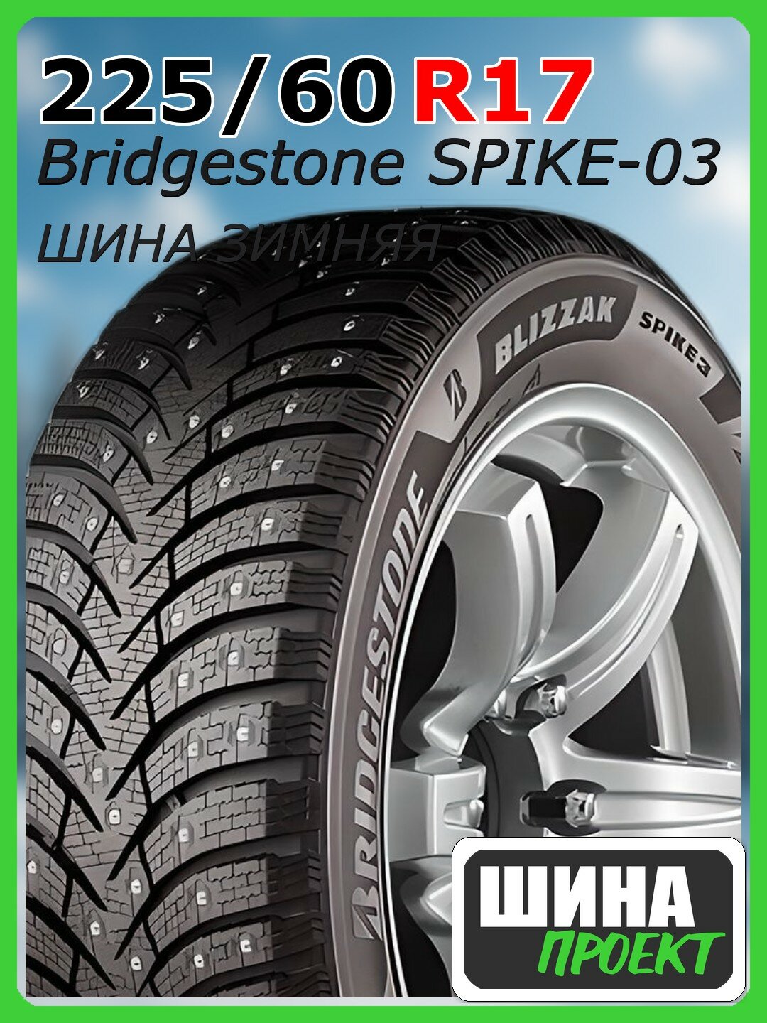 Шина зимняя шипованная Bridgestone 225/60/17 T 103 Blizzak Spike 03 Ш. для легковых автомобилей 4802638