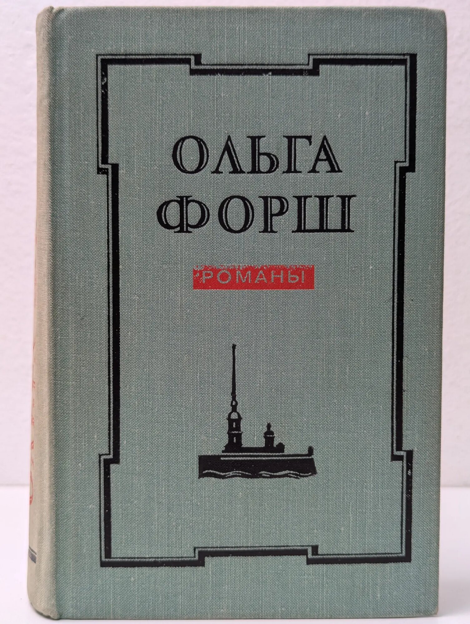 Одеты камнем. Радищев. Михайловский замок Форш Ольга Дмитриевна 1978