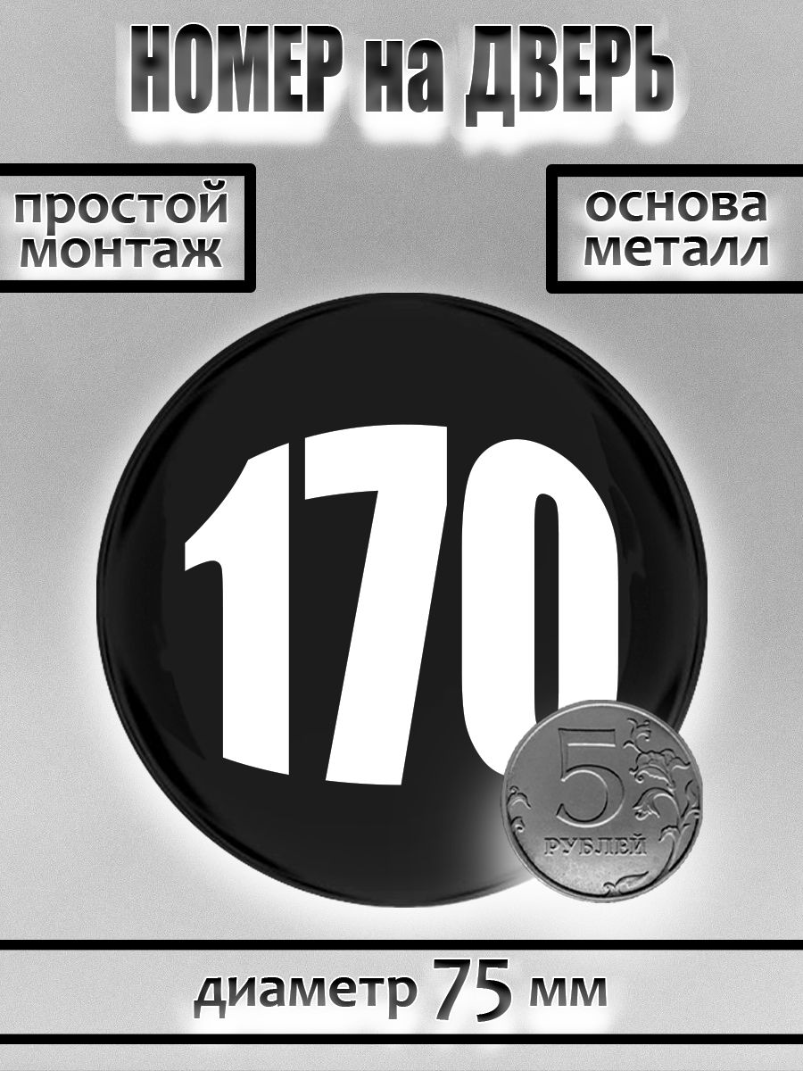 Номер на дверь квартиры/ Цифра на дверь. Номер 170