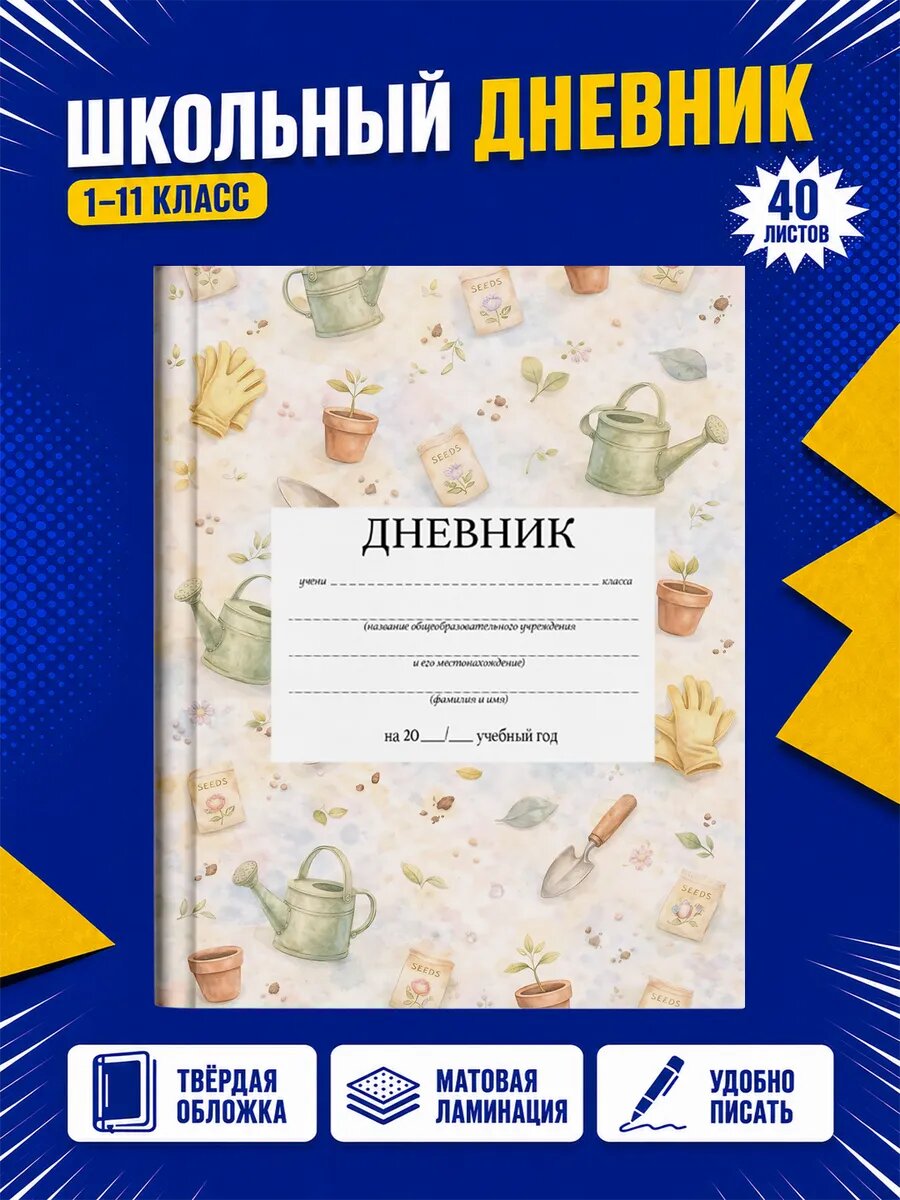 Школьный дневник Сад