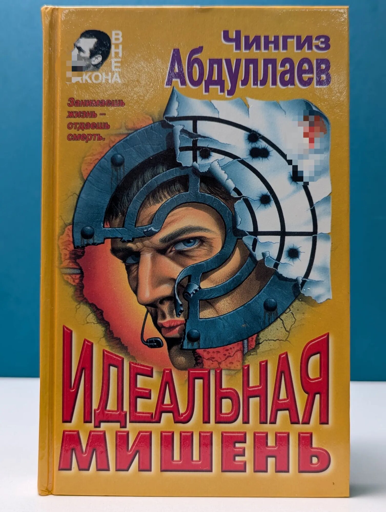 Вне закона. Идеальная мишень Абдуллаев Чингиз Акифович 1999