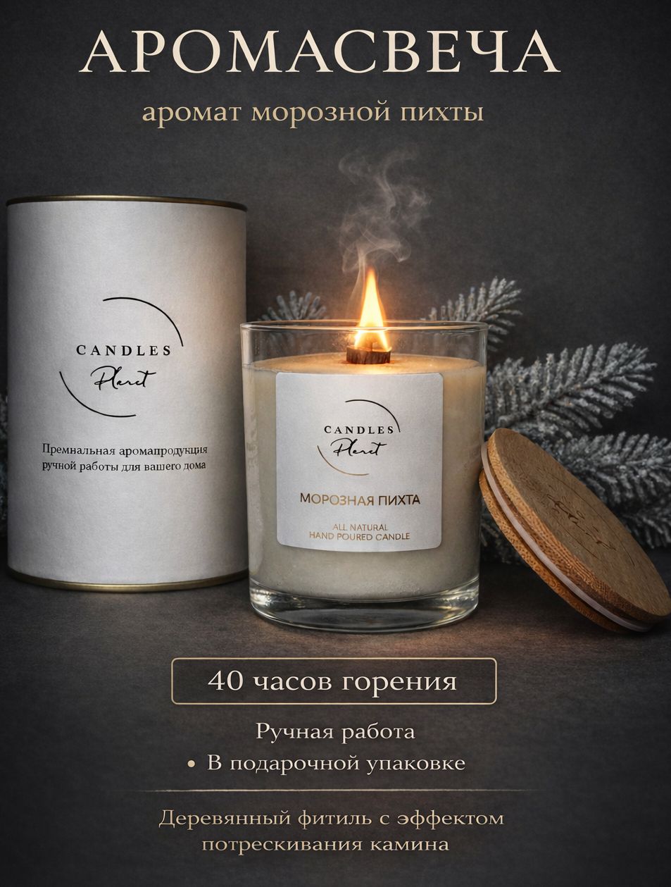Подарок свеча ароматическая CANDLES Planet "Морозная Пихта", 250 мл, с деревянным фитилем, в подарочном тубусе