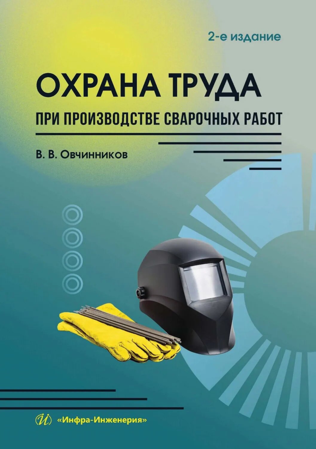 Охрана труда при производстве сварочных работ [Цифровая книга]