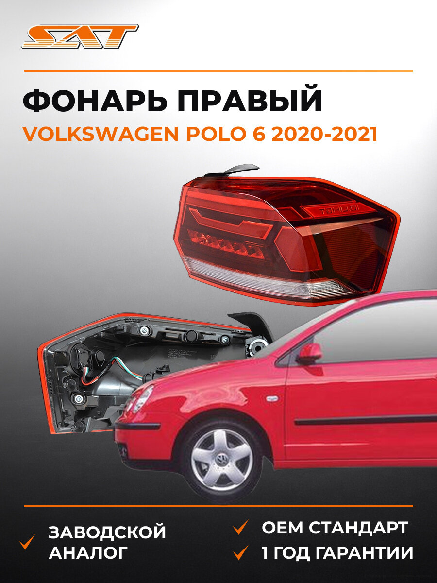Фонарь правый задний в крыло SAT ST44120D1R Фольксваген Поло Volkswagen Polo 6 2020-2021