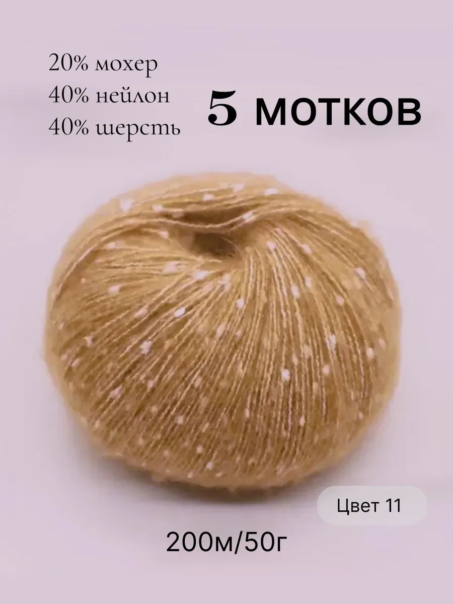 Пряжа из узелкового мохера, 5 мотков