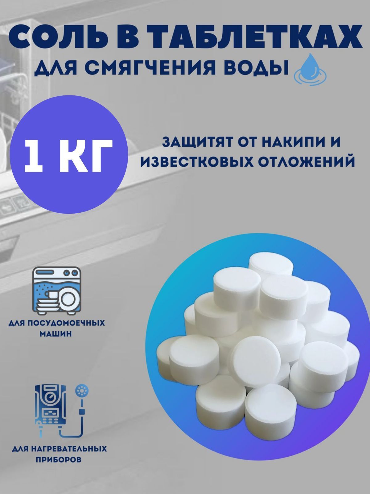 Соль для посудомоечной машины 1 кг