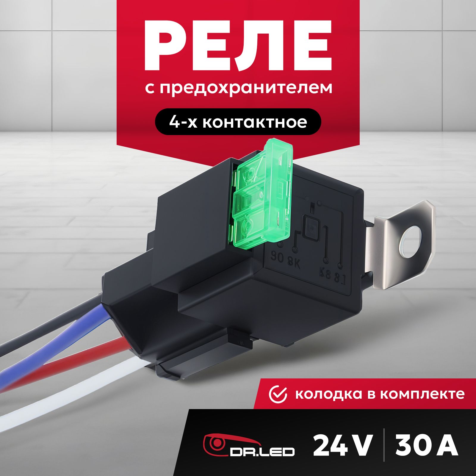Реле 4 контактное с предохранителем и колодкой 24В 30А
