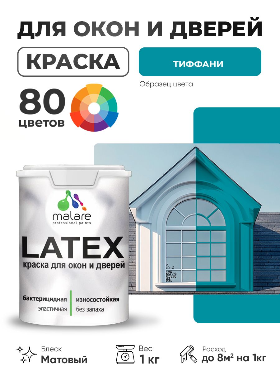 Акриловая краска для дверей и окон Malare Latex по дереву с антисептическим эффектом/ быстросохнущая моющаяся без запаха матовая, тиффани, 1 кг.