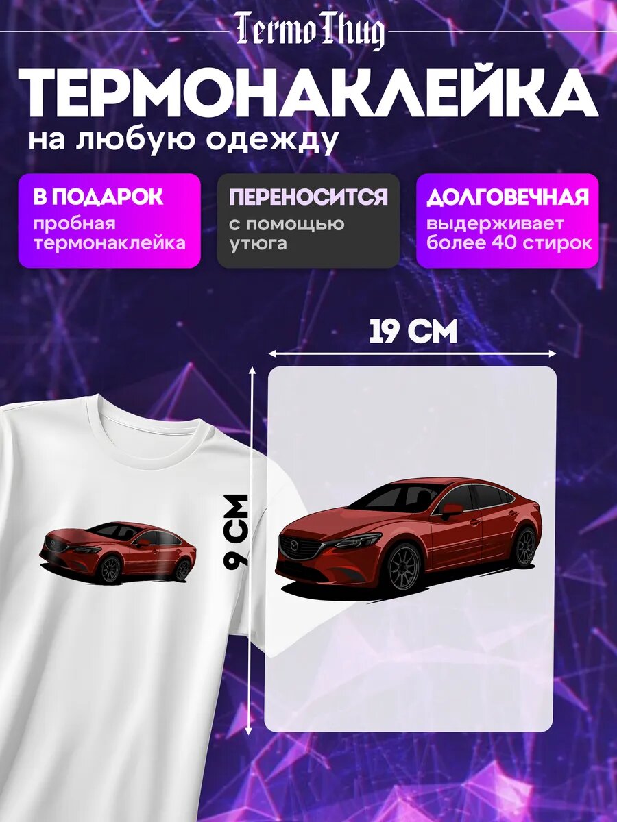 Термонаклейка на одежду эстетика mazda 6 мазда термотрансфер