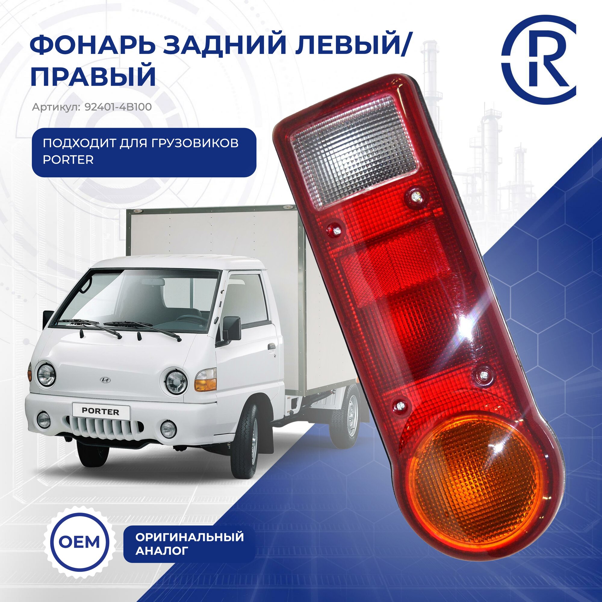 Фонарь задний левый/правый PORTER CR, 924014B100 CR CR924014B100