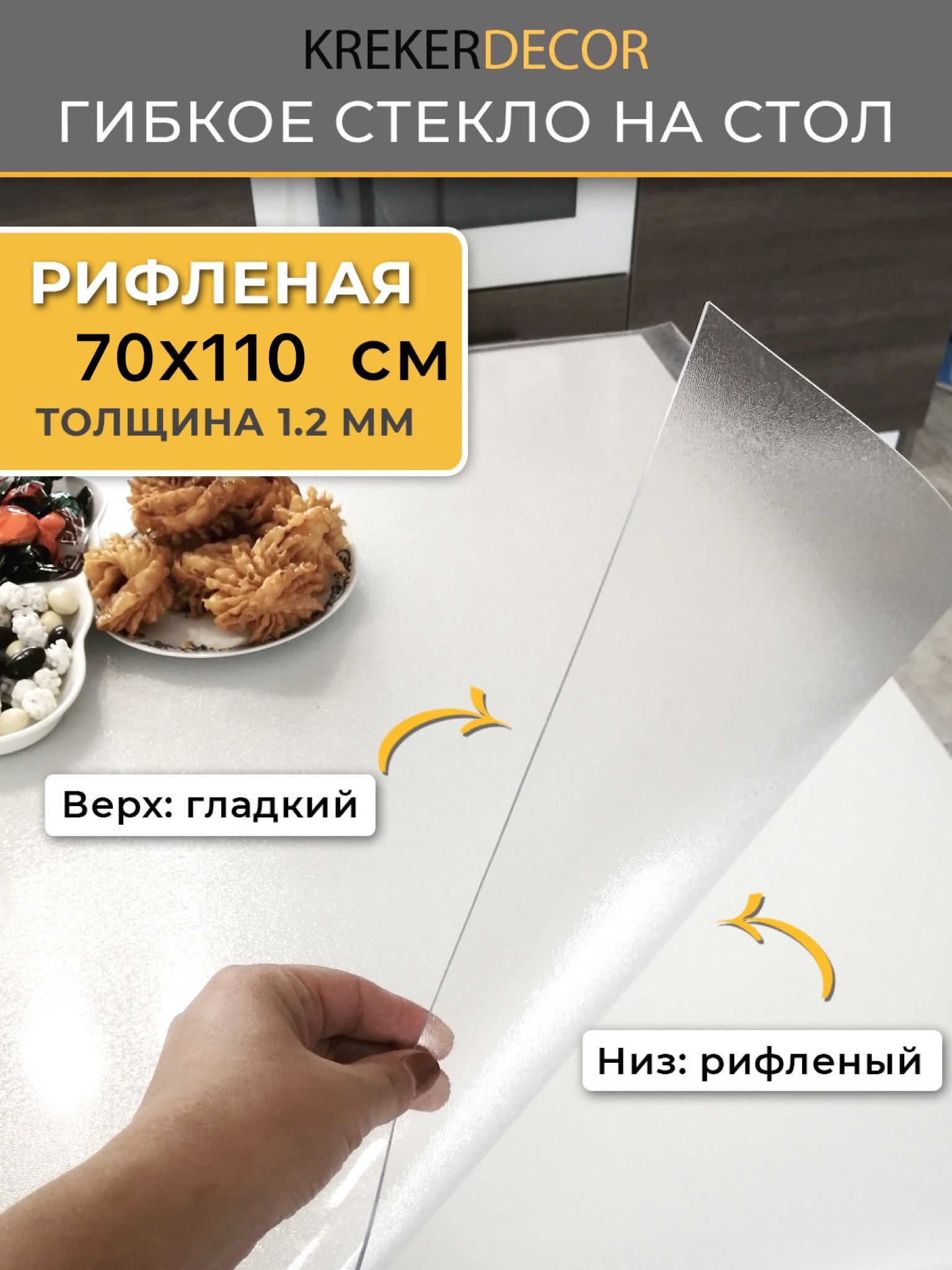 Рифленое гибкое стекло на стол KREKERDECOR 70/110см, толщина 1,2мм
