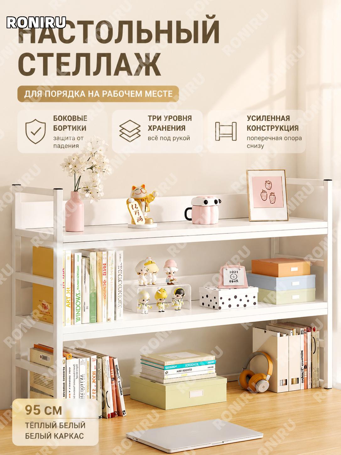 Настольный стеллаж органайзер для книг 95 см с боковыми бортиками, тёплый белый и белый, многоуровневая полка.
