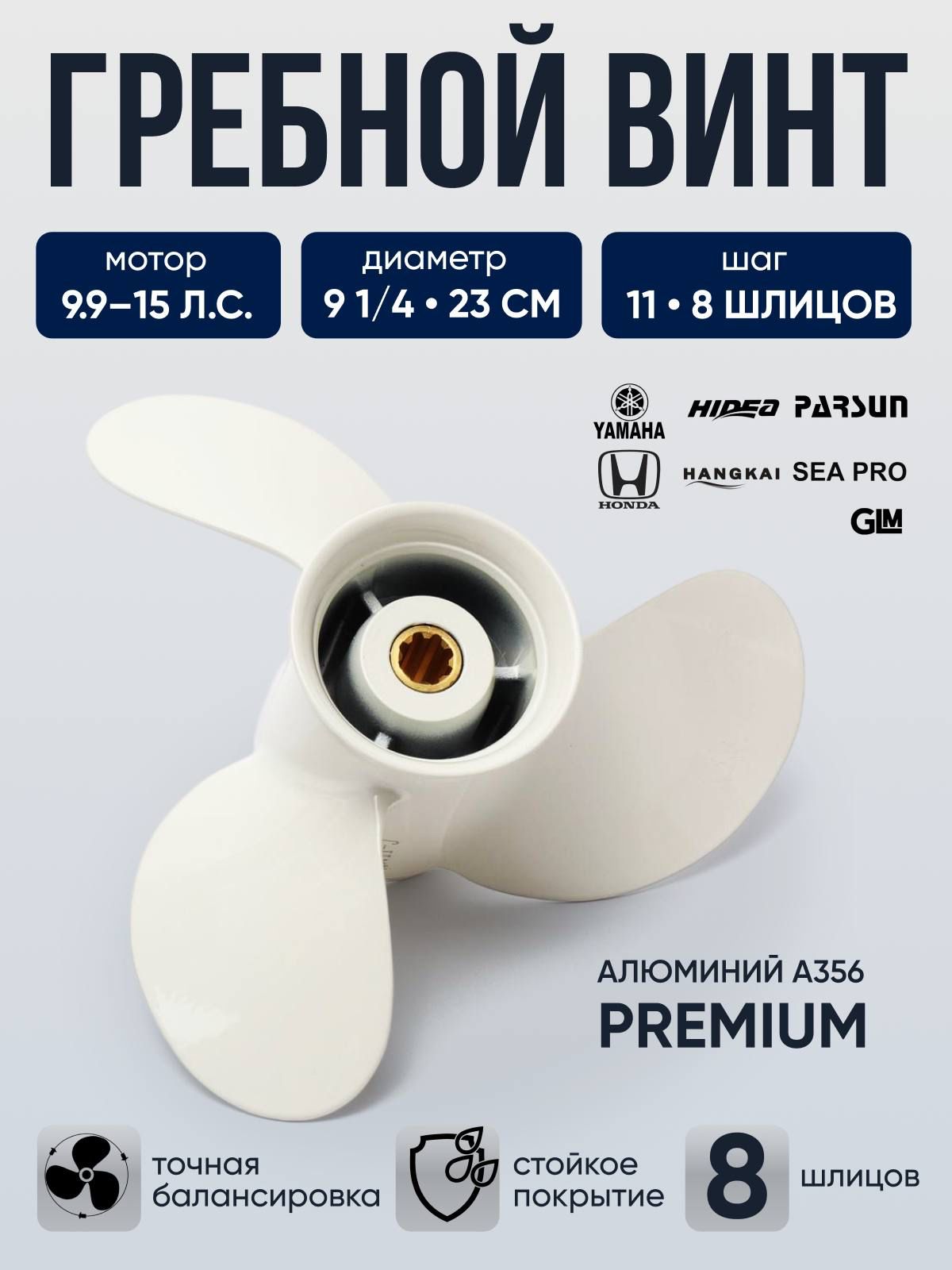 Гребной винт для лодочного мотора Hidea, Yamaha 9.9-15 л. с. 11 шаг 8 шлицев, 23 см, алюминиевый 9.9-15, 9 1/4 на Ямаха, Хайди Parsun Honda Hangkai Sea-Pro, GLM