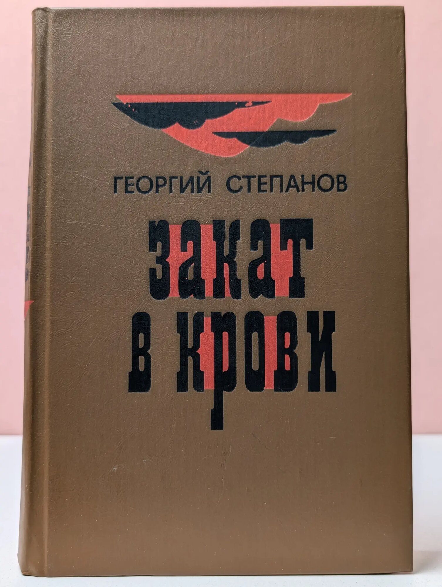 Закат в крови Степанов Георгий Георгиевич 1985
