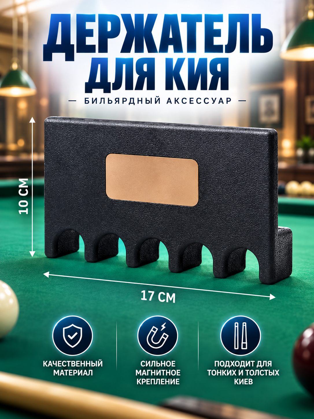 Держатель для кия с магнитным креплением, качественный материал, удобный бильярдный аксессуар для хранения киев на столе
