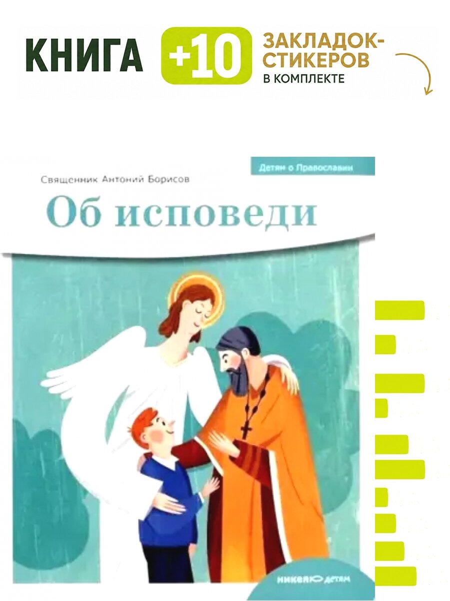 Об исповеди. Комплект: книга + 10 закладок-стикеров