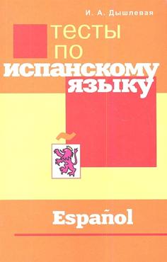 Дышлевая И. А. Тесты по испанскому языку