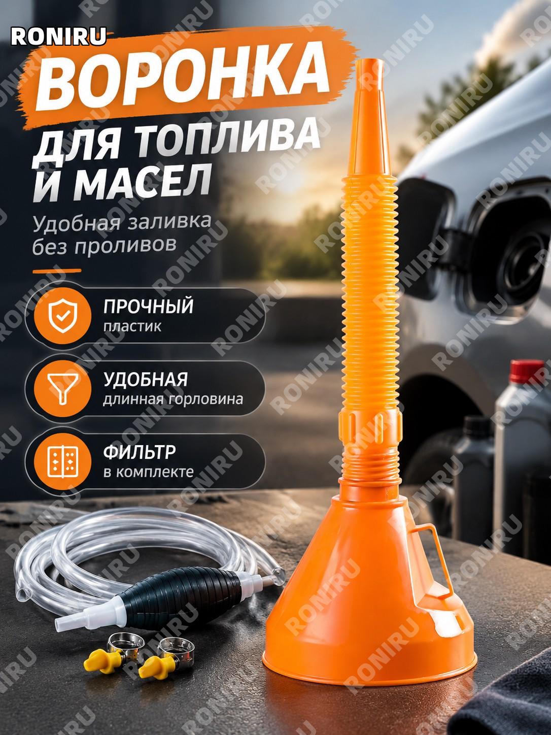 Автомобильная воронка для топлива 145 оранжевая с фильтром, прямой трубкой и насосом для откачки 1.5 м комплект