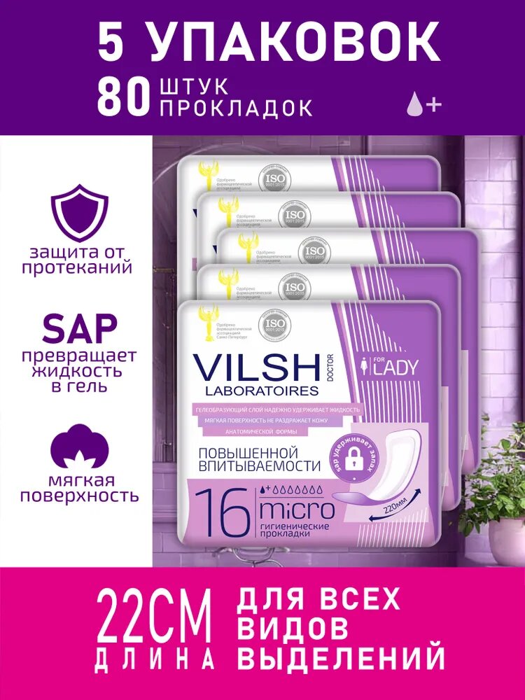 Прокладки 80 шт повышенной впитываемости Доктор Вилш микро / micro 16шт х 5уп