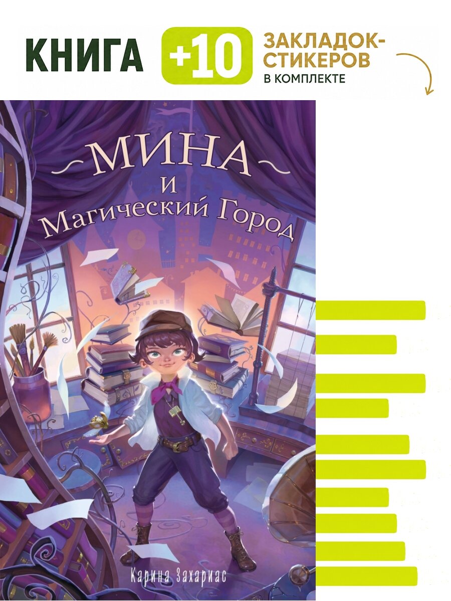 Мина и Магический Город. Комплект: книга + 10 закладок-стикеров