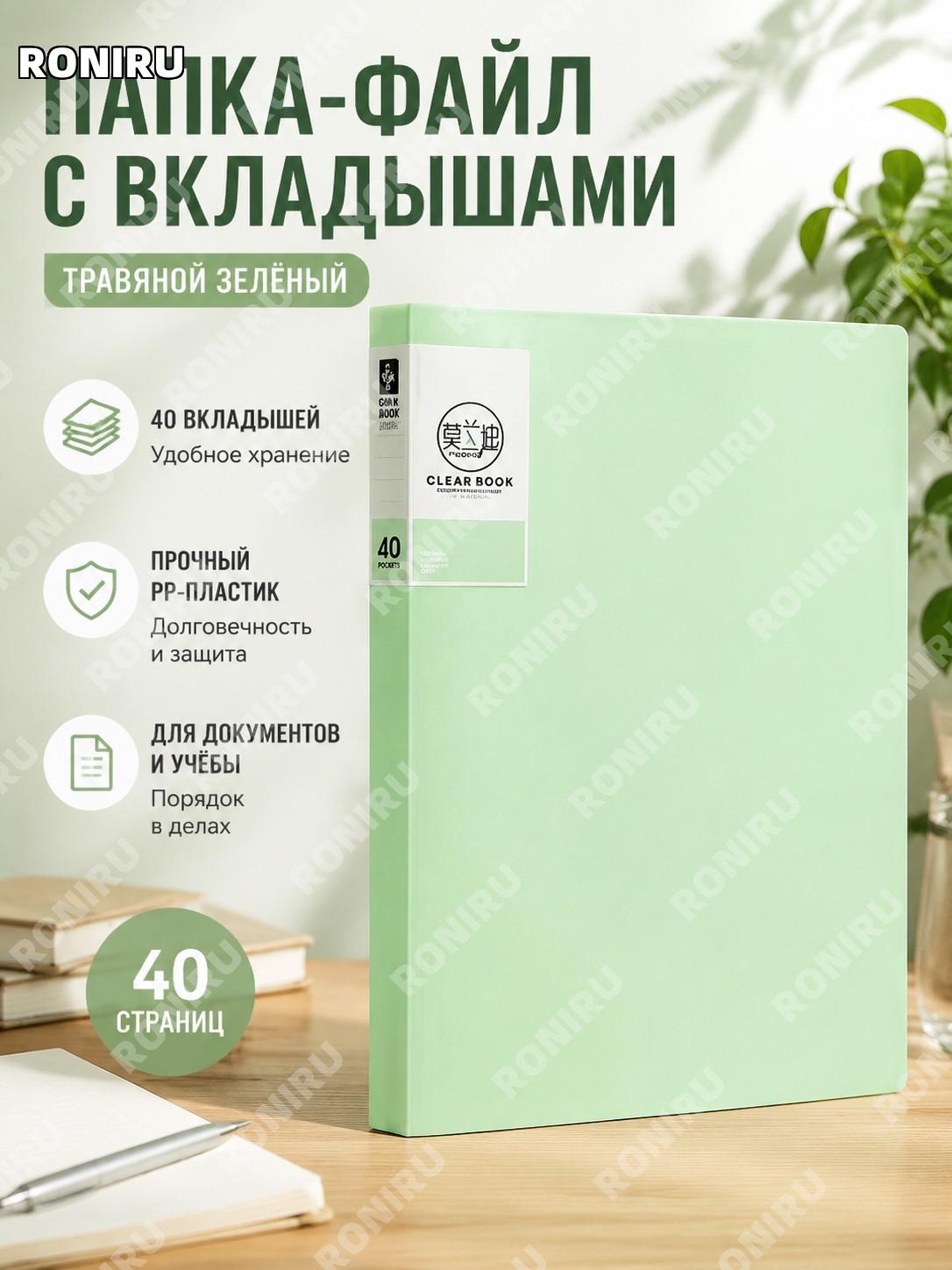 Прозрачная папка с вкладышами 40 страниц, травяной зеленый цвет, стикеры в комплекте, PP для документов и листов