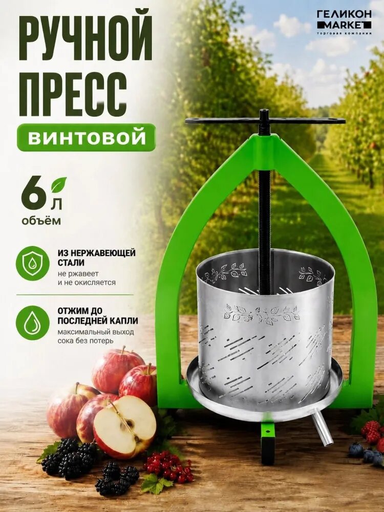 Винтовой пресс для отжима сока винограда, яблок, фруктов 6 л с винтом под дрель / ручная соковыжималка из нержавеющей стали