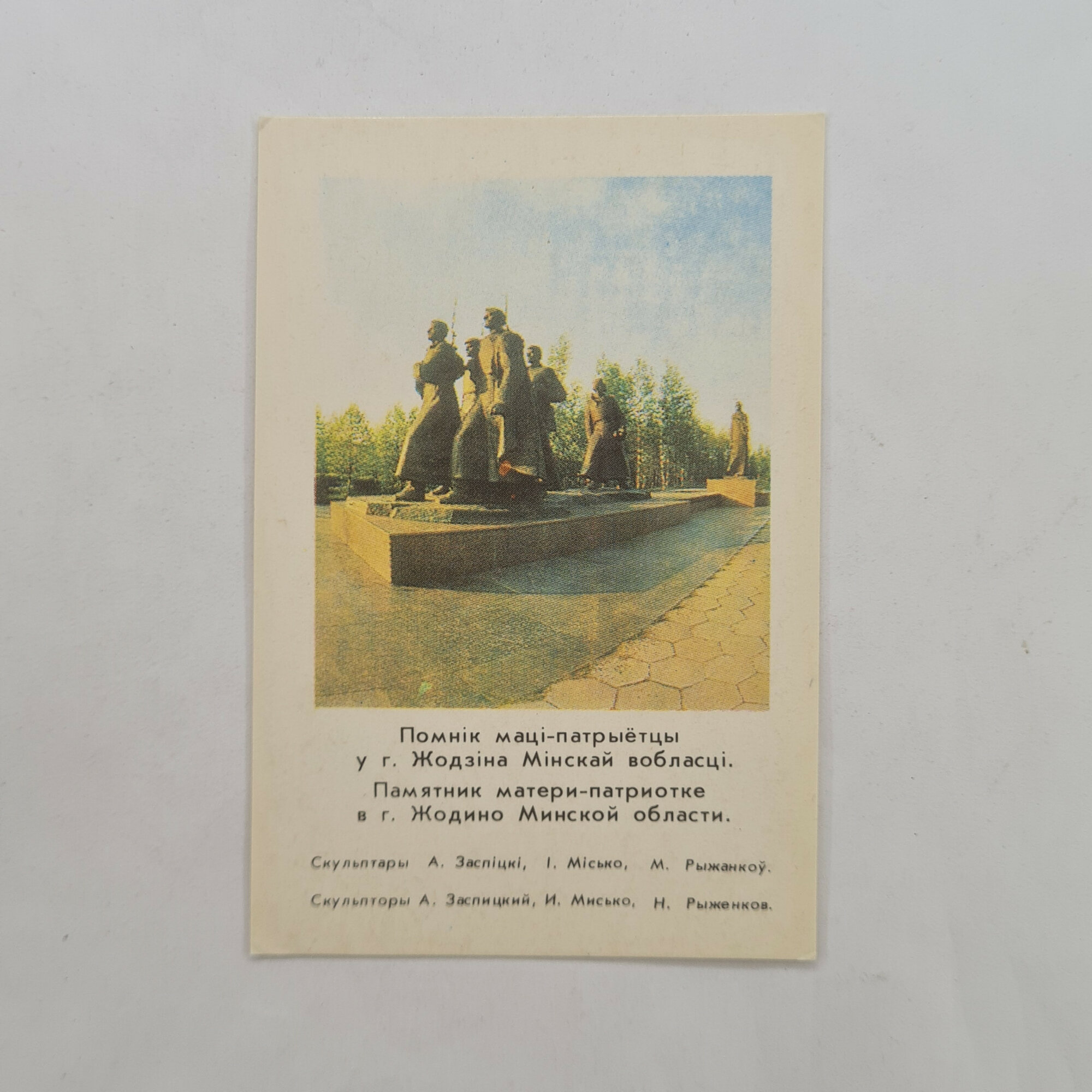 Карманный календарик СССР 1984. Памятник матери патриотке в Жодино, Беларусь. Советский календарь