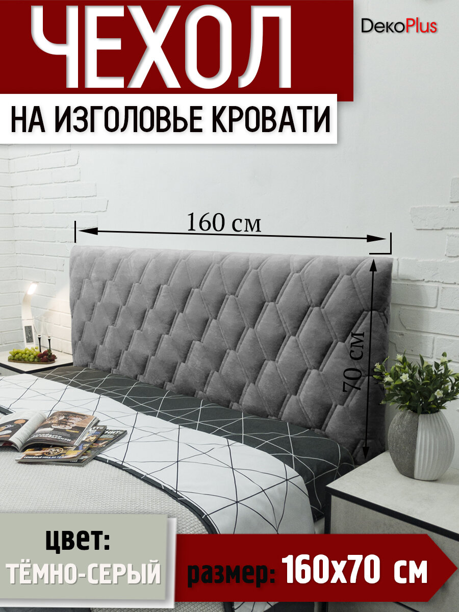 Чехол на изголовье для спинки кровати 160*70 см, серый, велюровый