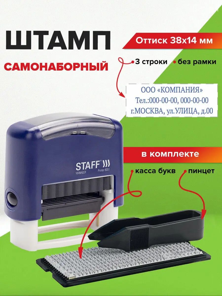 Штамп / печать самонаборный 3-строчный Staff, оттиск 38х14 мм, Printer 8051, Касса В Комплекте
