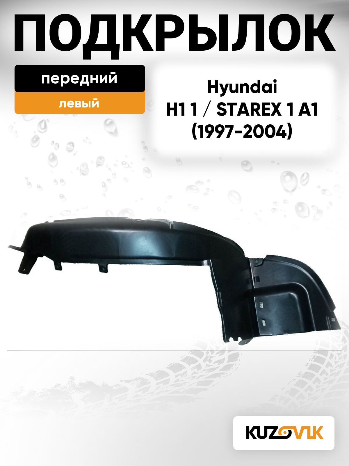 Подкрылок передний левый для Хендай Hyundai H1 1 / STAREX 1 А1 (1997-2004) дорестайлинг