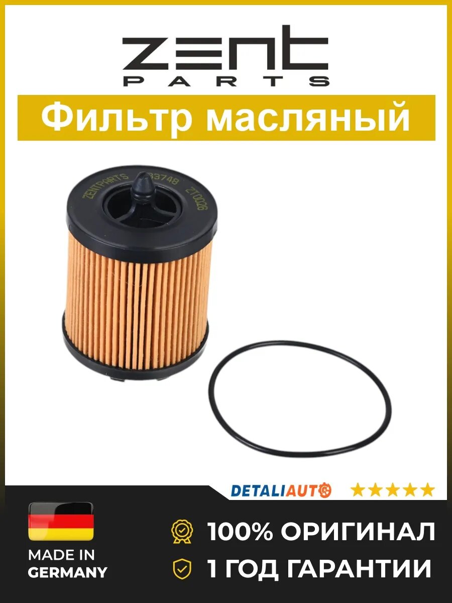 Фильтр масляный Zentparts Z33748 Опель Вектра 2.0-2.2 Opel Vectra 2.0-2.2 2000-2008