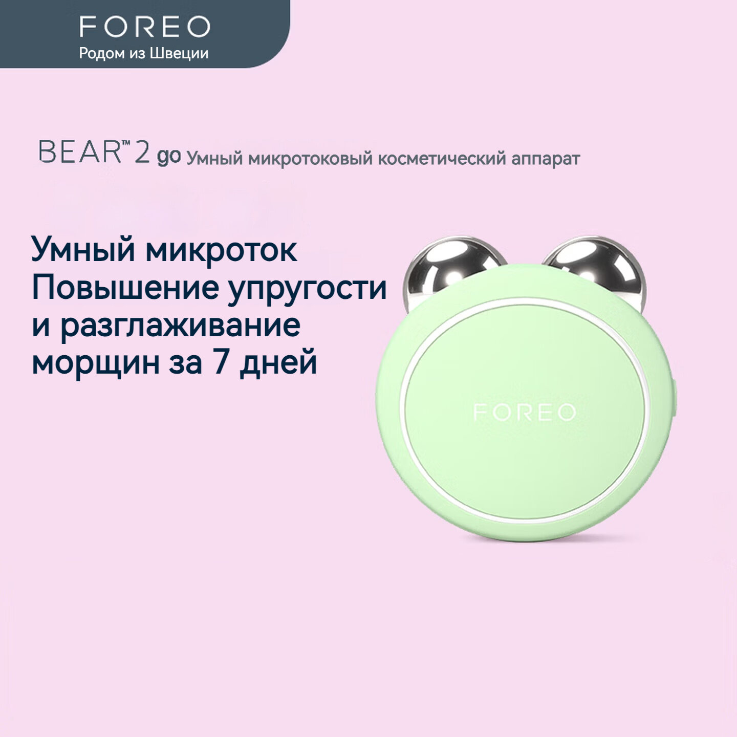 FOREO BEAR 2 , умный микротоковый косметический аппарат для дома, лифтинг‑устройство для подтяжки кожи