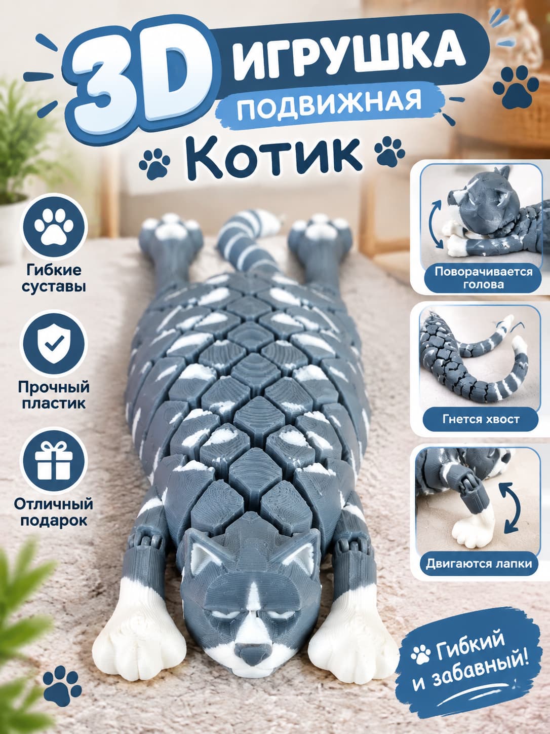 3д игрушка подвижная котик